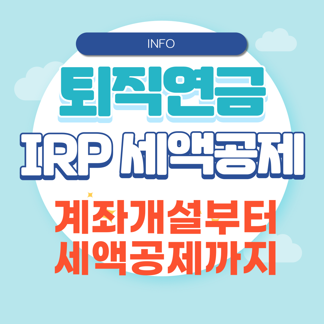 개인형퇴직연금 IRP 완벽 가이드: 계좌개설부터 세액공제까지